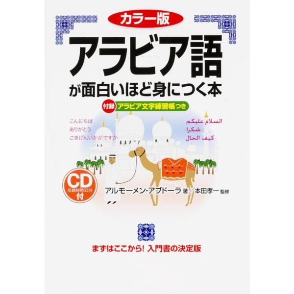 「商品状態」★安心の防水梱包★【帯あり】【CD未開封で付属】本の状態はこれといった損傷・汚れもなくおおむね良好です。「商品情報 (新品の場合) 」ロングセラー入門書がオールカラーで新登場!アルファベットからはじめて、日常会話を覚えていくうち...