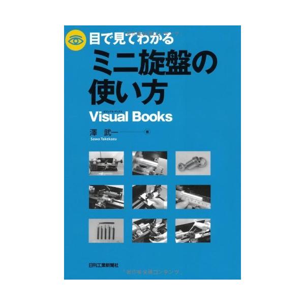 「商品状態」★安心の防水梱包★カバーに多少中古感がございます。中身はおおむね良好です。「商品情報 (新品の場合) 」ミニ旋盤(卓上旋盤)は、試作やメカトロニクス、医療などの現場で多用されており、使用上、汎用旋盤とは異なるノウハウが求められる...