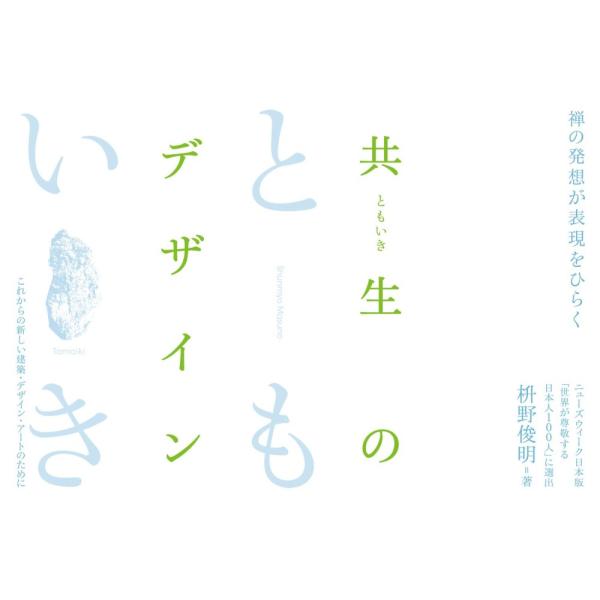 「商品状態」★安心の防水梱包★カバーに多少中古感がございます。中身はおおむね良好です。「商品情報 (新品の場合) 」世界で活躍する庭園デザイナーが、禅の思想と現代社会を鋭く捉える感性で、デザインの発想を初めて明かす「禅」は現代アートまでつな...