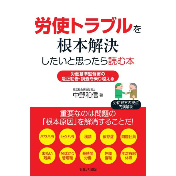 「商品状態」★安心の防水梱包★本の状態はこれといった損傷・汚れもなくおおむね良好です。「商品情報 (新品の場合) 」本書では、著者のこれまでの経験や事例をもとに、労働監督署対応の具体例やトラブルの再発防止のポイント、さらには職場を「成長の場...