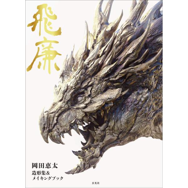 「商品情報」造形作家 岡田恵太の初作品集ドラゴン、ライオン、幻獣の造形で注目を集める岡田恵太。本書はそのオリジナル・版権作品を収録した、初作品集。また、迫力の造形を生み出す、オリジナルテクニックを紹介。ZBrush荒盛、鱗、シワ、歯と牙の表...