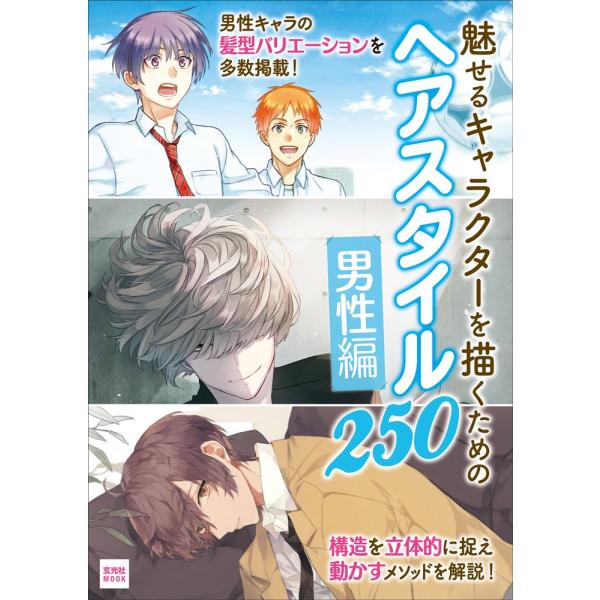 「商品情報」髪はキャラクターの個性を表現する上で重要なパーツ。本書では、男性キャラクターの髪型に焦点を当て、描き方のコツやバリエーションを紹介します。基本的な髪の構造はもちろん、“生え際"のラインのとり方や、髪を“動かす"ときの考え方など、...