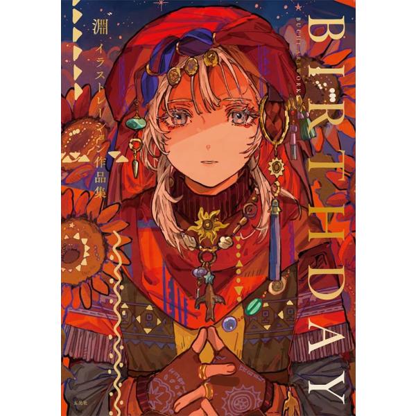 「商品情報」イラストレーター淵゛の最新作品集!小説のカバーイラスト、MVのイラスト、キャラクターデザイン、イベントのキービジュアルなどで活躍する実力派イラストレーター淵゛の商業作品とオリジナル作品をまとめた画集。描き下ろしイラストで展開する...