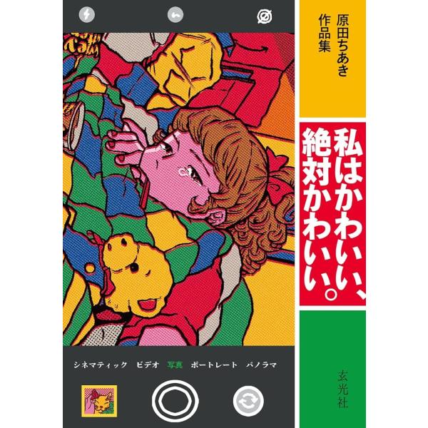 「商品情報」ポップで毒々しい色彩が癖になる。一度ハマると抜けられない、原田ちあきワールド全開の作品集。ゲスの極み乙女。やクリープハイプなどアーティストのグッズデザインやパッケージイラスト、ロゴデザイン、最近ではTVアニメ『チェンソーマン』と...