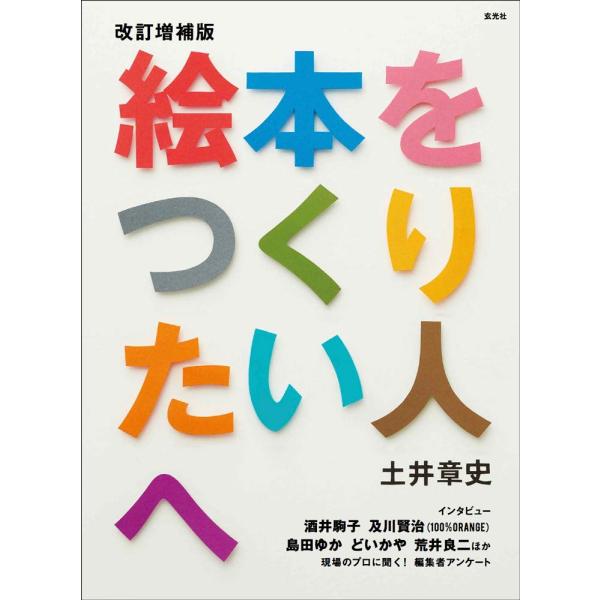 「商品情報」初心者から中級向けの「絵本実践トレーニング」の本。2014年に出版したムック版を改訂増補してボリュームアップ、より詳しく絵本づくりの極意をお伝えします。著者は、人気の絵本作家養成ワークショップ「あとさき塾」で30年以上のキャリア...
