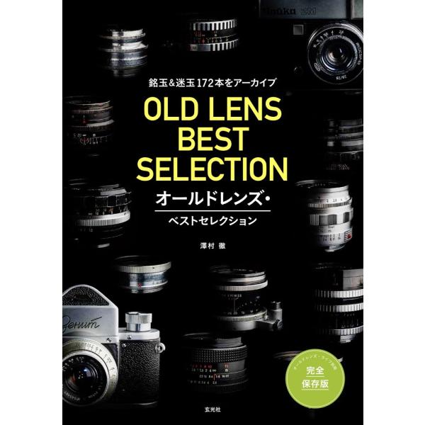 「商品情報」銘玉&amp;迷玉172本をアーカイブ銘玉から迷玉まで、オールドレンズ172本を収録したオールドレンズガイドブックの決定版です。ライカ、ツァイス、ロシアレンズに国産レンズ、果てはマニアックなシネレンズまで、オールドレンズのフルコ...
