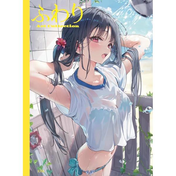 「商品情報」フォロワー40万人を誇る気鋭の大人気イラストレーター・ふわり、待望の初画集！本書では、描き下ろしイラストをはじめ、2018年からのオリジナル作品を多数収録。 さらに『ホロライブ』『Re:ゼロから始める異世界生活』などの版権作品に...