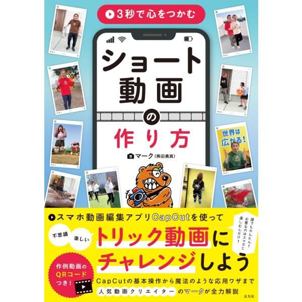 「商品情報」この動画ってスマホでも作れるの?ちょっとの工夫でプロ級に見えるショート動画の作り方をたっぷり24種類紹介!スマホ1台で作れるユニークなショート動画をアップするInstagramアカウントを始めるやいなや、1カ月ほどで2万人ものフ...