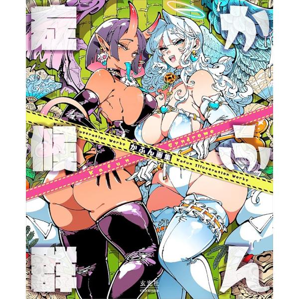 「商品情報」セクシーキュートでボリューム満点の肉感美女を描き、世界中から有償リクエスト「コミッション」が殺到しているイラストレーター・漫画家のかふん、待望の初画集!ここでしか見れない、本書のために描き下ろした作品16点と加筆修正した作品約5...