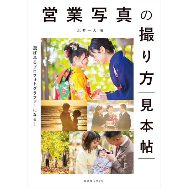 「商品情報」選ばれるフォトグラファーになる!ファミリー、七五三、お宮参り、ウエディング、成人式など、営業写真の主流となっているロケーションフォトに求められる人物撮影法を被写体シーン別に分かりやすく解説したほか、選ばれるフォトグラファーになる...