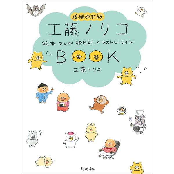 「商品情報」絵本 マンガ 旅日記 イラストレーション絵本作家・工藤ノリコさんの世界へGO!2014年夏に発売され、好評を博した絵本作家・工藤ノリコさんの作品集『工藤ノリコBOOK』が新たにページを加えてボリュームアップし、増補改訂版として登...