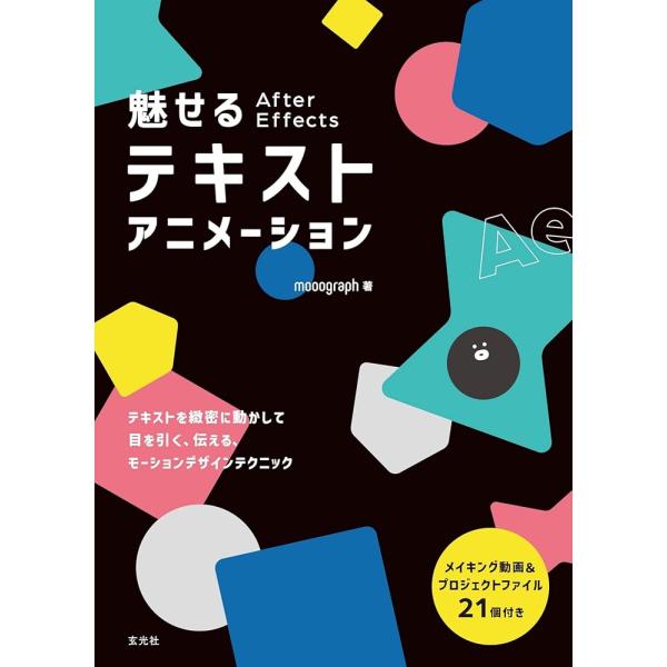 「商品情報」テキストを緻密に動かして文字情報を伝えるAfter Effectsのテクニック集。フレーム単位の繊細なキーフレーム設定など、これまで書籍では扱いにくかったテーマを正面から解説。解説動画を見て、プロジェクトファイルを研究して、テキ...