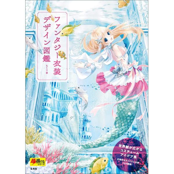 「商品情報」オリジナルの世界観を広げ、より魅力的なキャラクターに仕上げるために最重要ともいえるのが衣装デザインです。大好評発売中の『ファンタジー衣装の描き方』の著者・もくりによる2冊目の本書では、今回も“ファンタジー"をキーワードに、王道フ...