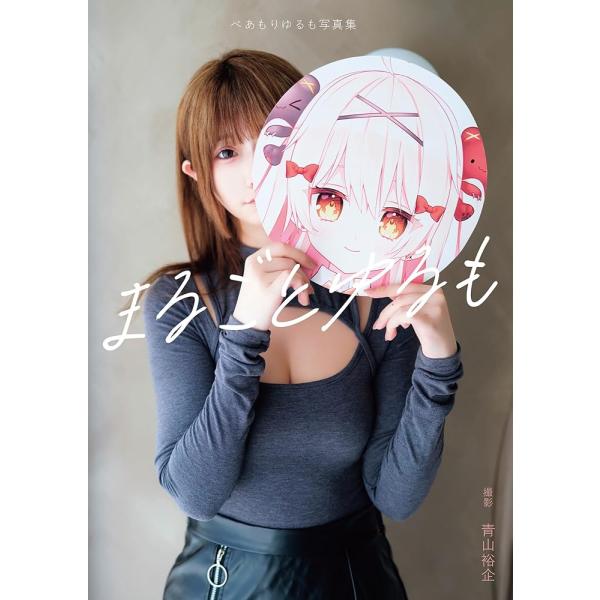 「商品情報」二次元の姿と現実世界(リアル)の姿の両方を駆使し、インターネット上で大暴れしている”超次元配信者”・べあもりゆるも。本書はべあもりがリアルの姿のみで挑む、初のグラビア写真集。代名詞ともいえるボリューム満点の下半身から、お馴染みの...