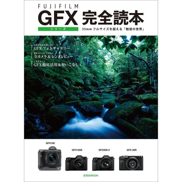 「商品情報」35mmフルサイズを超える「魅惑の世界」富士フイルムのGFXシリーズカメラの機能と画質をたっぷりと紹介したガイドブック。大判センサーが描くカメラとレンズの魅力をフォトグラファーが語るギャラリー、ボディ4機種と全レンズのレビュー解...