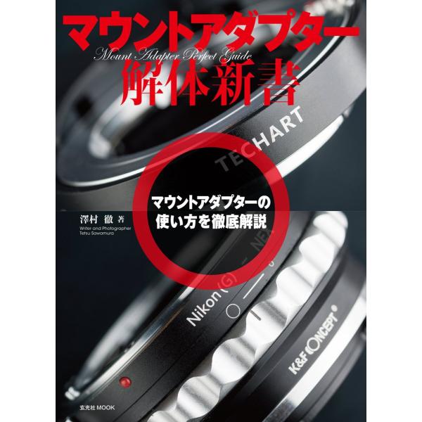 「商品情報」マウントアダプターの使い方を徹底解説オールドレンズの様々な魅力をデジタルカメラで撮影して楽しみたいという人が増えています。その多種多様な表現を手に入れるための必須アイテムがマウントアダプターです。本書は、マウントアダプターの役割...