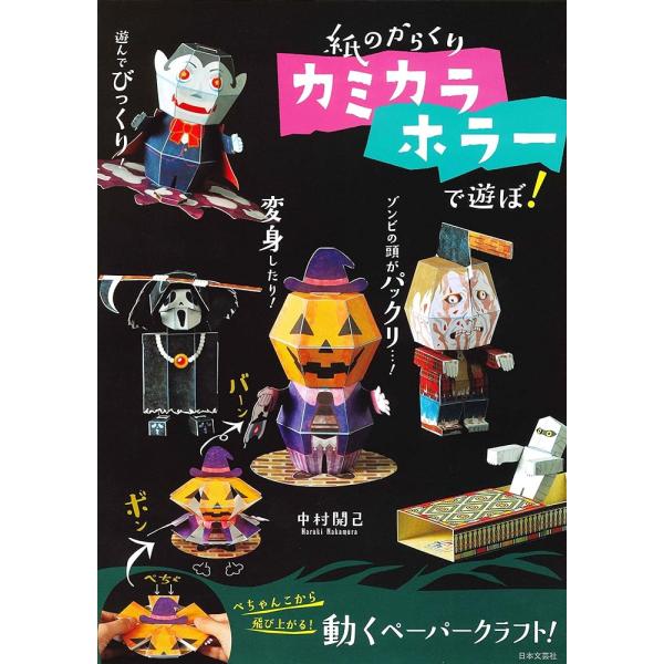 「商品情報」17万を超えるリツイート! TVでも話題となった「カミカラ」の最新作!「カミカラ」は、紙製のからくりオモチャ。型紙を切って貼り合わせ、輪ゴムやコインを仕込むだけで、飛び上がったり、形を変えたりする“動くペーパークラフト"です。今...