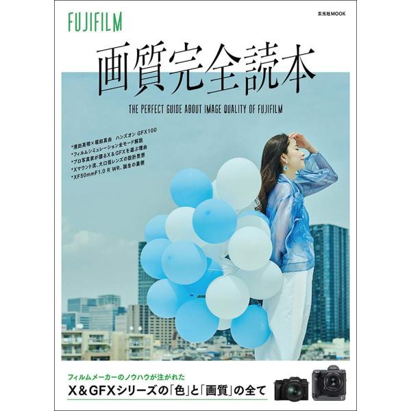 「商品情報」フィルム時代から「色」と「画質」にこだわり続けてきた富士フイルム。そのフィルムが持つ個性をフィルムシミュレーションとしてデジタルカメラにどのように搭載してきたのか、画質に関する考え方を徹底取材しました。また、プロ写真家が語るX&...
