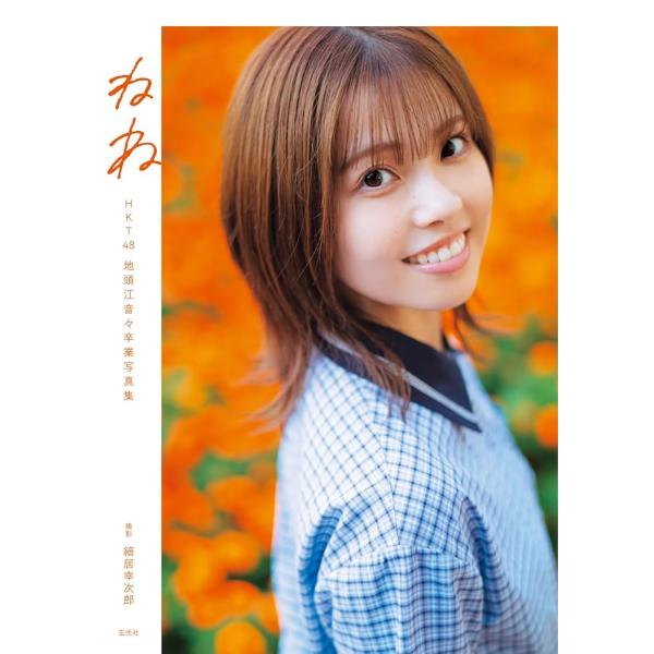 「商品情報」2025年7月にグループからの卒業を発表し地頭江音々さん。地頭江さんからの「卒業したあとの私の姿を想像して欲しい」というリクエストのもと、北海道を舞台にロケ。「これから先を生きる未来の地頭江音々」を切り取りました。街並みで過ごす...