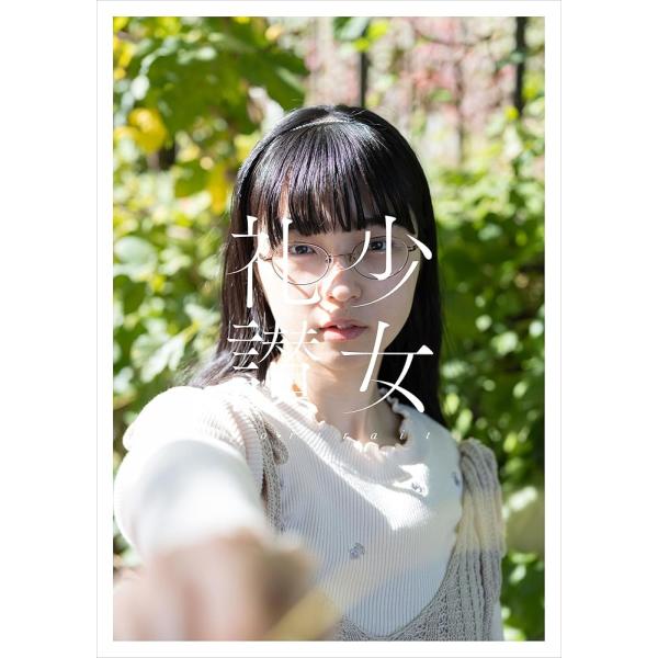 「商品情報」写真家・青山裕企が、2018年から撮影を続けているポートレート作品「少女礼讃」の集大成となる大型写真集が玄光社より刊行。「ソラリーマン」「スクールガール・コンプレックス」に続く第3の作品として、名前も年齢もわからない、誰も知るこ...