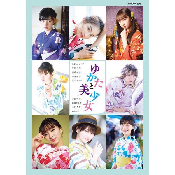 「商品情報」池田エライザ ・伊原六花・小倉優香・岡崎紗絵・黒木ひかり・小宮有紗・桃月なしこ・山田杏奈ら8人のゆかた美少女が揃い踏み!2019年5月号から1年間連載された大人気連載「ゆかたと美少女」に登場した美少女8人が別バージョンのゆかたで...