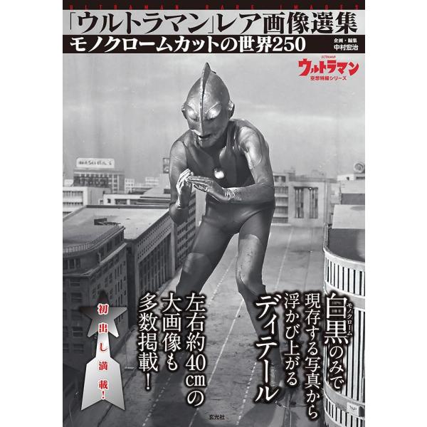 「商品情報」初代ウルトラマンの、制作時を中心としたモノクロ写真をメインに構成したグラフィックブックが誕生です!初代ウルトラマンには、現在では掲載される機会が減ってしまった白黒写真が存在します。本書では、放送当時に撮影された貴重な宣材写真を中...