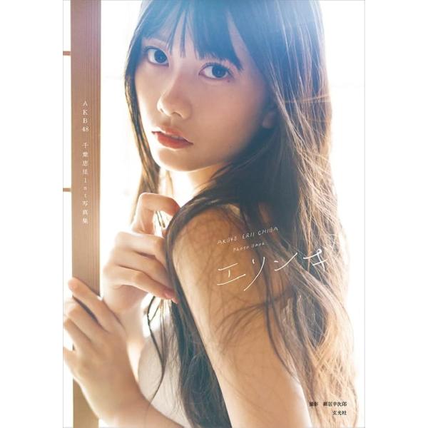 「商品情報」AKB48 千葉恵里、待望の1st写真集!岡山県を舞台に、天文台や学校、浴衣姿での撮影のほか、制服姿でプールに飛び込んだり、大好きな駄菓子をたくさん買ってみたりと、千葉恵里自身が行ってみたい場所、やってみたいことなど、意見をたく...