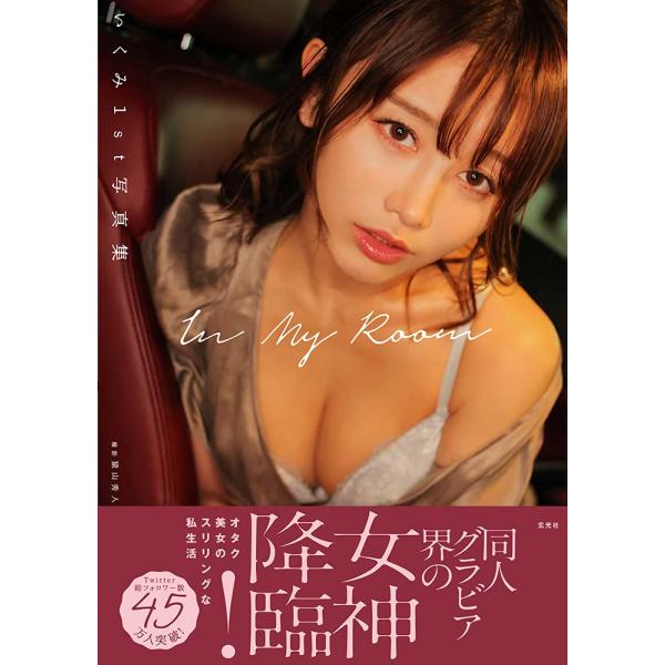 「商品情報」同人グラビア界の女神降臨!「写真に写るタイプのオタク」としてフェチなツボを心得えた写真を日々発信し、Twitter総フォロワー数45万人超の人気モデル・いくみ。1st写真集となる本作は、SNSや同人誌即売会で圧倒的な人気を誇る彼...
