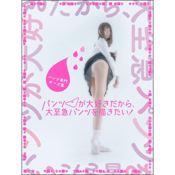 「商品情報」パンツに特化した、作画のためのパンツ専門ポーズ集。様々なタイプのパンツの着用シーンを、複数のアングルから撮影して収録しています。2.5次元的な白ホリライティングで、パンツを描く際に最も重要であるシワの陰影感を階調豊かなグラデーシ...
