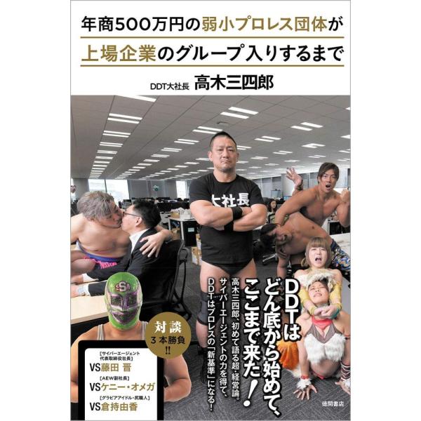 「商品状態」★安心の防水梱包★【帯なし】カバーに多少の中古感がございますが中身は使用感も少なくおおむね良好です。「商品情報 (新品の場合) 」藤田晋氏(サイバーエージェント代表取締役社長)「DDTのプロレスって良質な舞台を見たような面白さが...