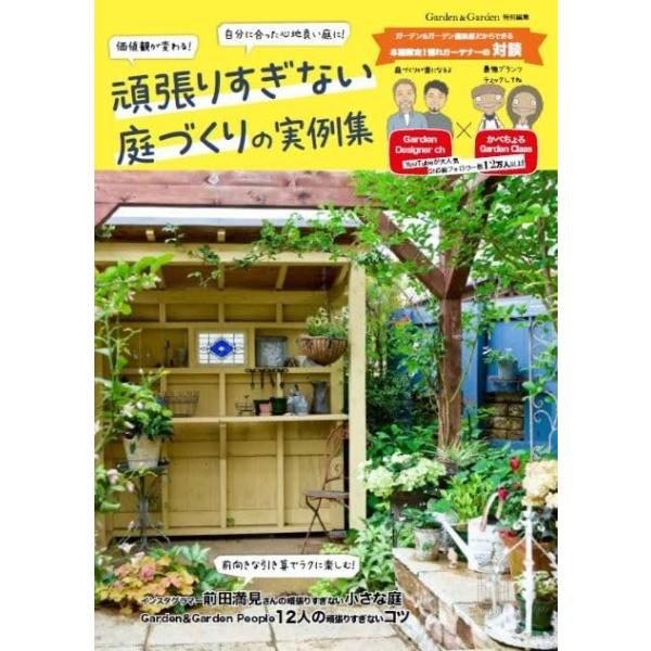 「商品状態」★安心の防水梱包★カバーに多少中古感がございます。中身はおおむね良好です。「商品情報 (新品の場合) 」2022年発行のムック「頑張りすぎない庭づくり」が大きな反響を呼び、今回は第2弾として本誌Garden&amp;Garden...