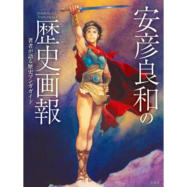 「商品情報」激動の歴史を、安彦良和の筆で体感せよ!　1979 年に『アリオン』でマンガ家としてのスタートを切った安彦良和。2024年にマンガ家生活45周年を迎えるのを目前にして、安彦良和の歴史マンガより名場面を集めた240ページ・オールカラ...