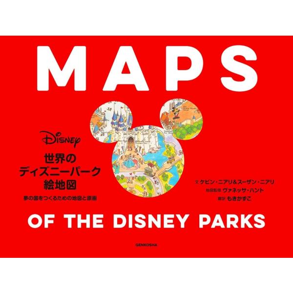 「商品情報」1955年にオープンした最初のディズニーランド・パーク(カリフォルニア)、東京ディズニーリゾート(R)、上海ディズニーランドまで、それぞれのオープン当時の地図や改築後の地図だけでなく、開発計画の最初の段階に描かれたとされるラフス...
