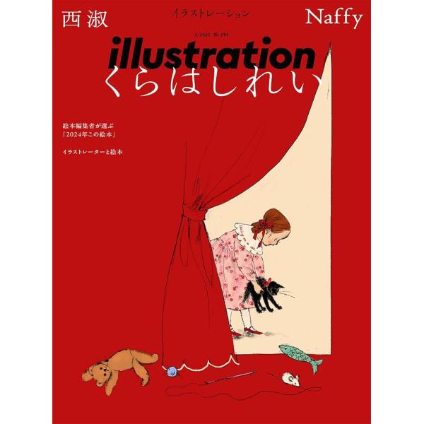 「商品情報」【特集】くらはしれいどこか懐かしさを感じさせる作風で活躍中のイラストレーター・くらはしれいさんを巻頭で特集します。これまで提供してきた装画やテキスタイルなどの仕事の数々、近年制作に注力しているという絵本、そしてたくさんのオリジナ...