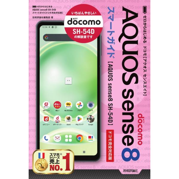 「商品状態」★安心の防水梱包★本の状態はこれといった損傷・汚れもなくおおむね良好です。「商品情報 (新品の場合) 」ドコモ AQUOS sense8 SH-54Dの使い方がよくわかる！ドコモから発売された5G対応スマートフォン「 AQUOS...