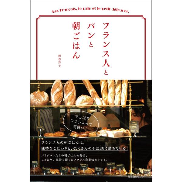 「商品状態」★安心の防水梱包★【帯あり】カバーに多少中古感がございます。中身はおおむね良好です。「商品情報 (新品の場合) 」「パンは直置き」「カトラリーは最小限」「クロワッサンは特別な日のもの」フランス人の朝ごはんは、独特なこだわりと、た...