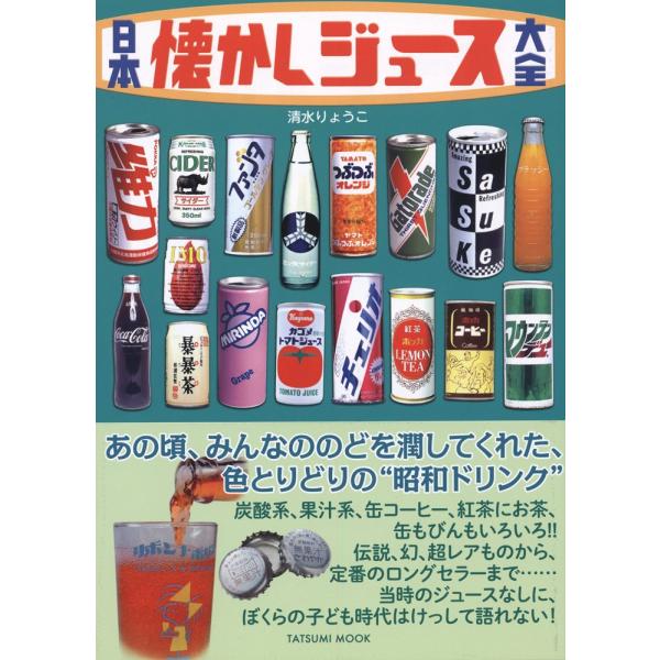 「商品状態」★安心の防水梱包★【帯あり】カバーに多少中古感がございます。中身はおおむね良好です。「商品情報 (新品の場合) 」あの頃、みんなののどを潤してくれた、色とりどりの“昭和ドリンク"炭酸系、果汁系、缶コーヒー、紅茶にお茶、缶もびんも...