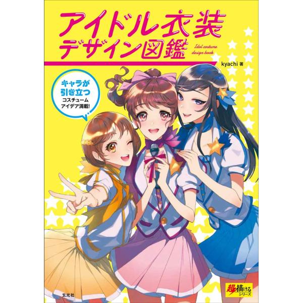 「商品情報」本書は女性アイドルの衣装デザインに特化した内容です。基本的な服の描き方・考え方から、スカートやパンツ、トップスなどのパーツごとの描き方の基本、定番アイドル衣装からオリジナルのアイデア衣装のデザイン、装飾のアレンジ、配色、素材感の...