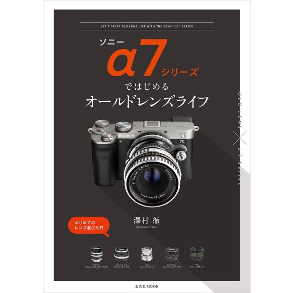 「商品情報」はじめてのレンズ選び入門ソニーα7シリーズカメラユーザーのためのオールドレンズの楽しみ方を丁寧に解説した入門ガイドです。レンズとアダプターの取り付け方法から、おすすめのレンズ紹介、中上級者になってからでも愛用できる名レンズ紹介な...