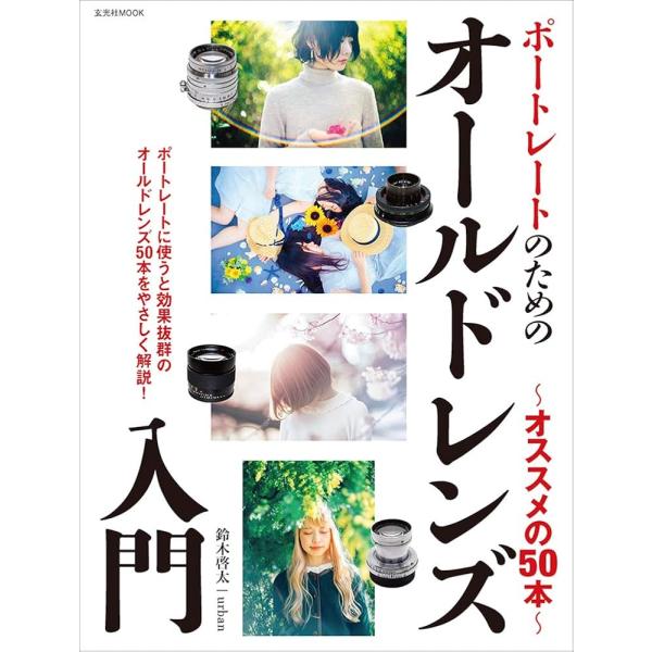 「商品情報」ポートレートジャンルに絞り、オールドレンズに精通している鈴木啓太| urban氏が、ポートレートの作例とともに、そのレンズがどんな特徴を持ち、ポートレート撮影でどんな効果を発揮するかを解説。さらに、オールドレンズを活かした撮影ノ...