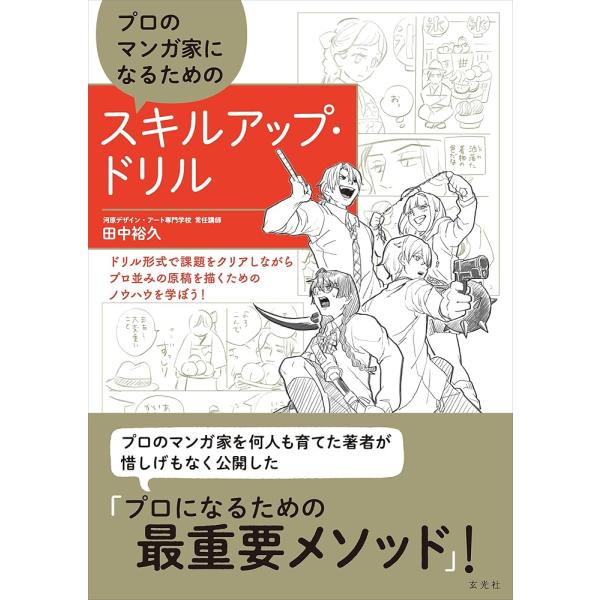 「商品情報」22年にわたって、プロのマンガ家を目指す人たちに「漫画の描き方」を教え続けてきた著者が、これまでに何人ものプロデビューを支えた経験とノウハウを惜しげもなく注ぎ込んだ「マンガ教則本」。マンガ教室などで学んだ人と、実際にマンガを生業...