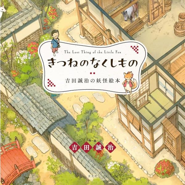 「商品情報」なつやすみ、ケンジがこぎつねと迷い込んだのは妖怪の里でした人気イラストレーター・吉田誠治、初の描きおろし絵本！！夏休み、少年ケンジはとある神社でこぎつねと出会い、一緒に「なくしもの」を探す小さな旅にでます。曲り家、柳翁宿、卯子酉...