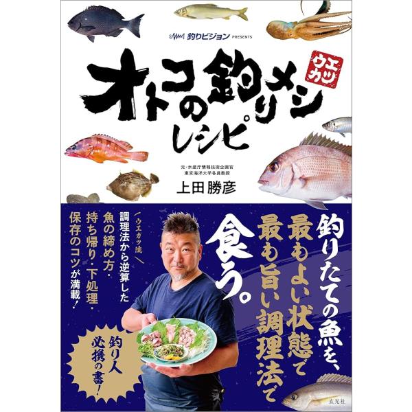 「商品情報」すべての釣り人、魚好きへ。釣りたての魚を、最もよい状態で、最も旨い調理法で、食う。”魚の伝道師”が魚を最高においしく食べるための締め方、さばき方、保存法、調理法を余すところなく解説！魚のことを知り尽くしたウエカツこと上田勝彦が、...