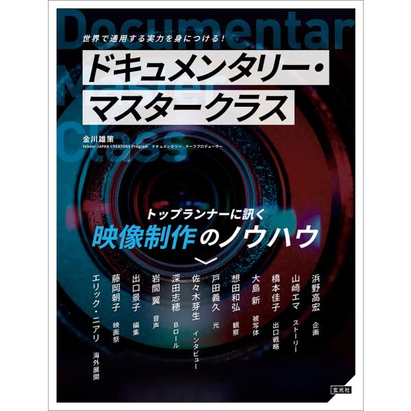 「商品情報」ドキュメンタリーは今、大きな可能性を秘めている。個人の視点で作られた映像が世界を変える力を持ち、世界では、ハリウッド大作にも比肩するエンタテインメント性を帯び始めている。日本においてはドキュメンタリーの制作ノウハウは一部の優れた...