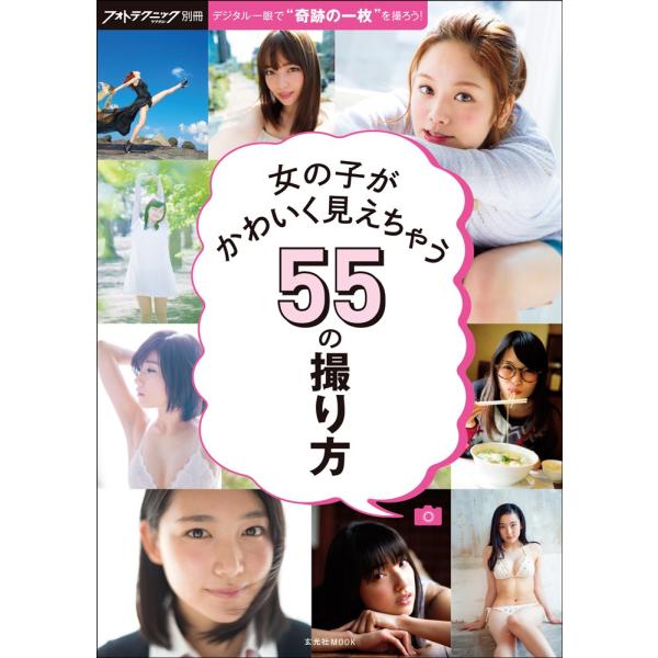 「商品情報」デジタル一眼で“奇跡の一枚"を撮ろう!女の子をかわいく撮るためのノウハウを詰め込んだポートレート撮影の技法書です。雑誌グラビア等で活躍するカメラマンの撮影手法をベースに、「動き」「光と影」「撮影テクニック」「小道具」といった切り...