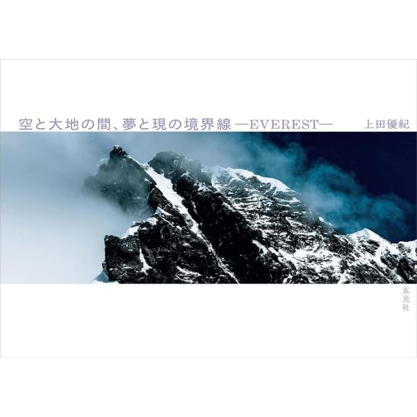 「商品情報」「世界最高峰“エベレスト"の圧倒的ビジュアル」広告撮影の現場で活躍しながら、世界中の極地・僻地の撮影も行なうフォトグラファー、上田優紀氏によるエベレスト登頂成功に至るまでの写真をまとめた作品集。世界最高峰となるエベレストの圧倒的...
