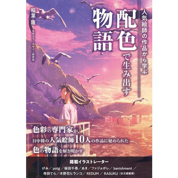 「商品情報」大好評『人気絵師の作品から学ぶ 配色のヒミツ』の続編が登場。前作では、第一線で活躍する人気絵師(イラストレーター)のイラストを取り上げ、効果的な色使い、配色方法について、色彩の専門家が客観的な視点で解き明かしました。今作では、「...
