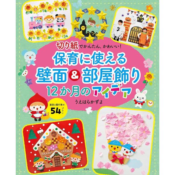 「商品情報」童話や行事をテーマにした12か月の壁面を24プラン、季節感たっぷりの春夏秋冬の部屋飾りを13プラン、毎月気軽に楽しく作って飾れるリースを12プラン、とびきり盛り上がるお誕生表と飾りなど5プラン、計54プランを紹介しています。作品...