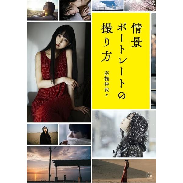 「商品情報」映画のワンシーンのように撮る、仕上げるテクニック本書は情景と人物をどこかで見た映画のワンシーンのように撮る「情景ポートレート」のヒントをまとめました。心を揺さぶる情景ポートレートはどうすれば撮影できるのか、著者が写真教室で実際に...