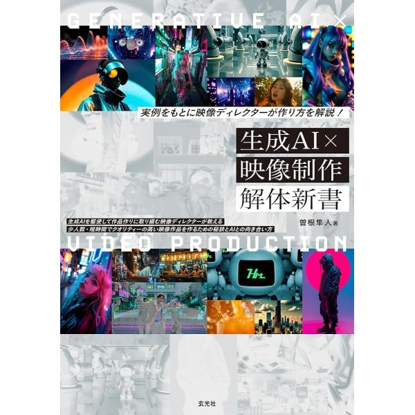 「商品情報」生成AIを駆使して作品作りに取り組む映像ディレクターが教える少人数・短時間でクオリティーの高い映像作品を作るための秘訣とAIとの向き合い方TVCM、映画、配信ドラマなどの現場で、映像ディレクターとして活躍する曽根隼人さんが実際に...